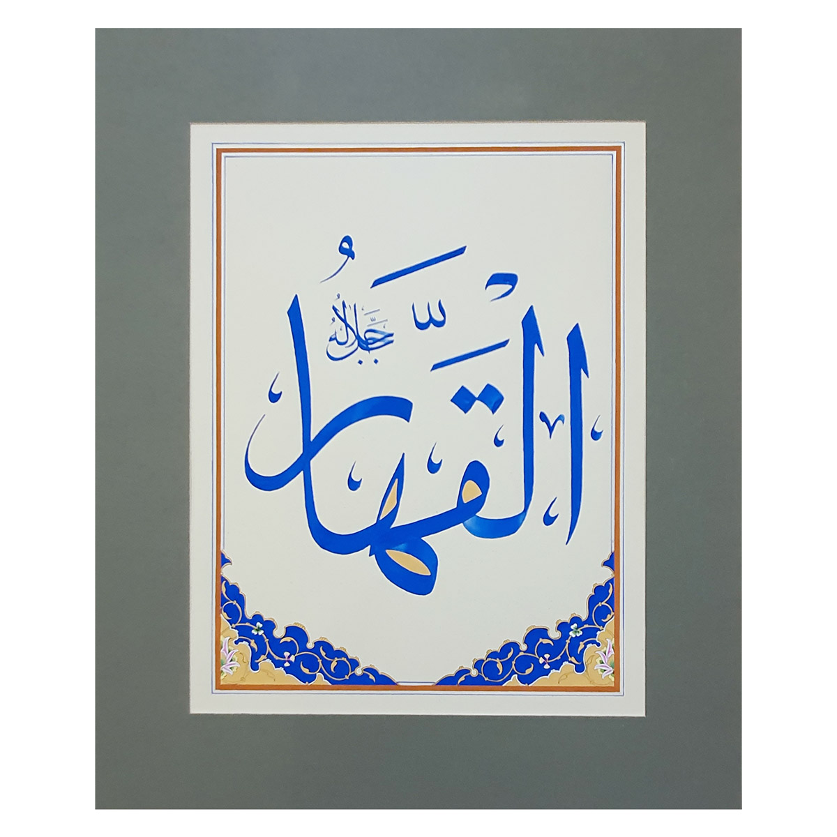 Al-Qahar Calligraphy | Asma ul Husna | Aseel | Do Good