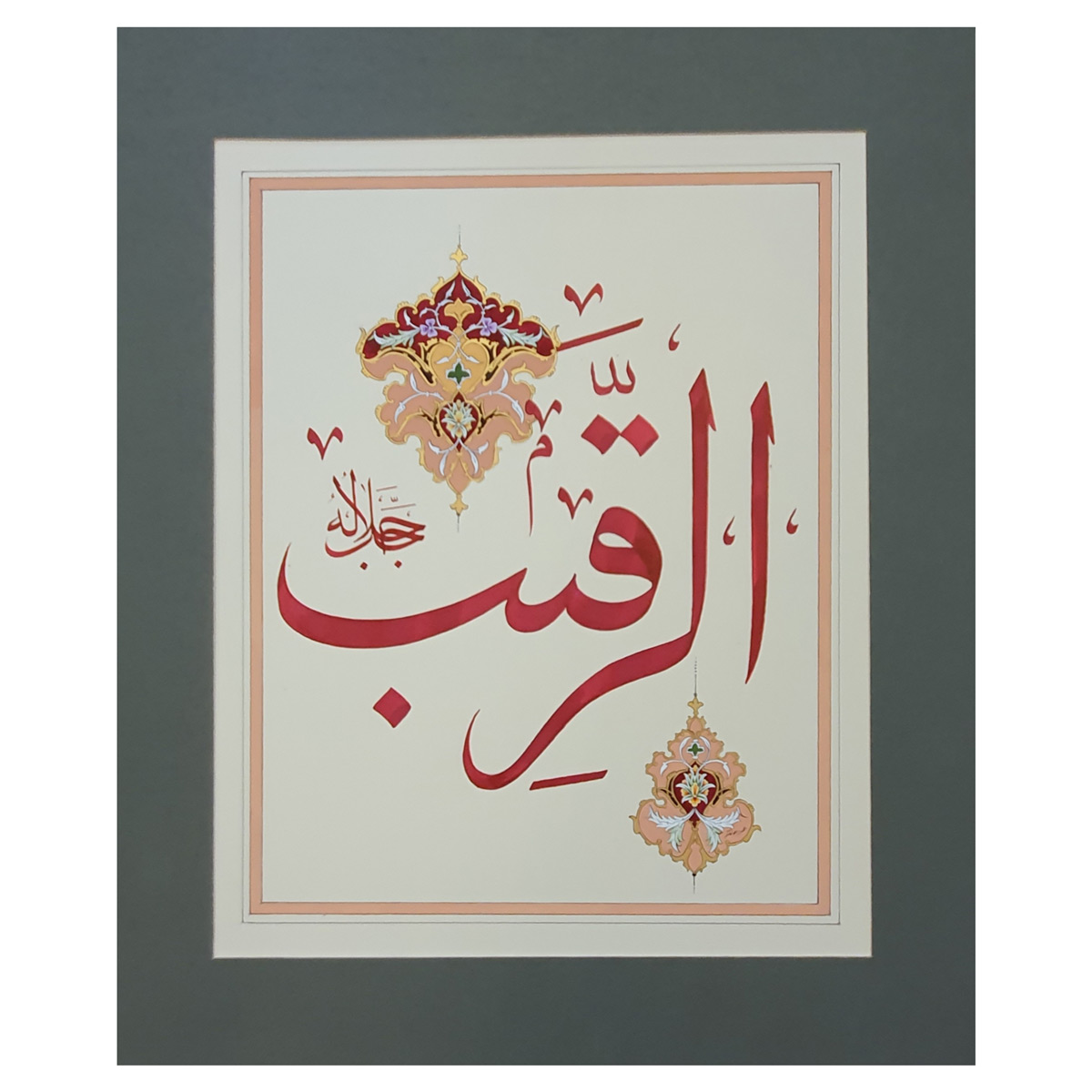 Al-Raqib Calligraphy | Asma ul Husna | Aseel