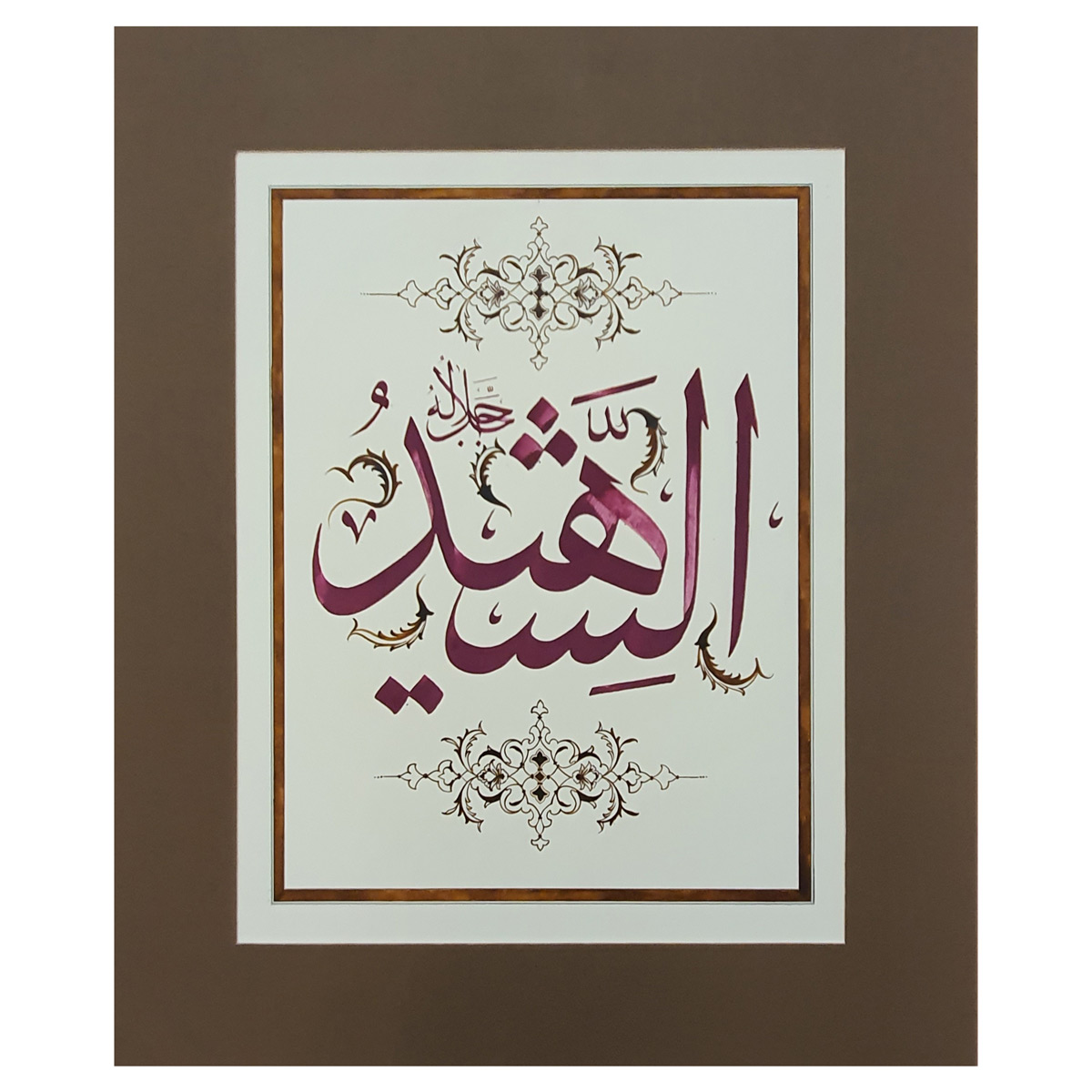 Al-Shaheed Calligraphy | Asma ul Husna | Aseel